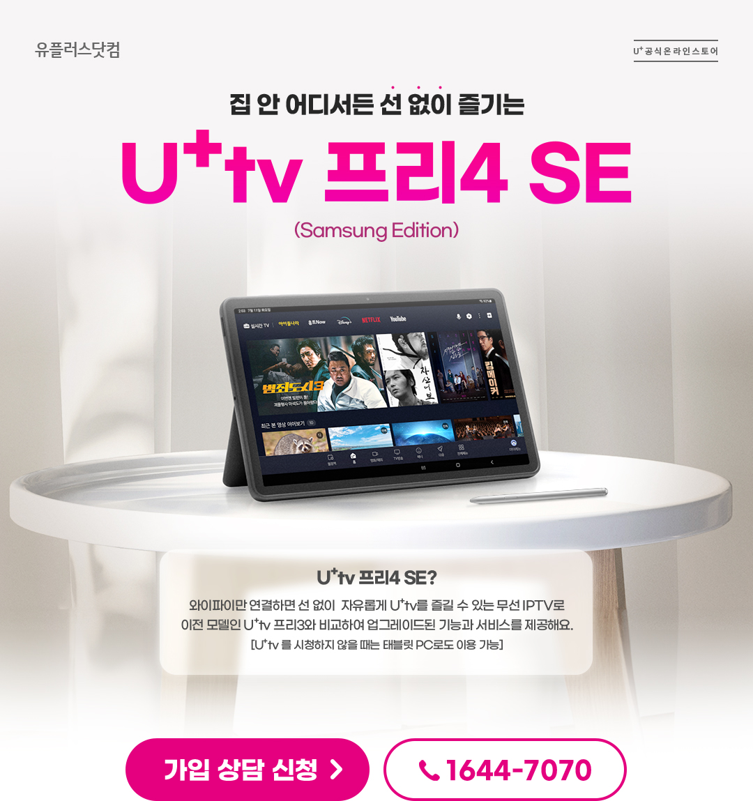 유플러스 집 안 어디서든 선 없이 즐기는 U⁺tv 프리4 SE 이벤트