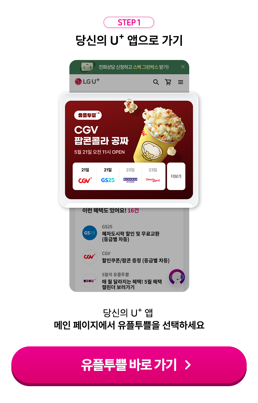 유플러스 ' 유익하닷 Vol.23 저장! 9월 무료 쿠폰'